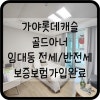 가야롯데캐슬골드아너 임대동 전세 보증보험가입 네이버 블로그